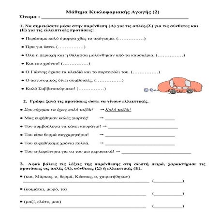 μάθημα κυκλοφοριακής αγωγής | DOCX