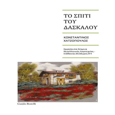 το σπιτι του δασκαλου | DOCX