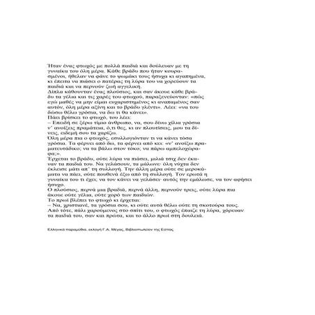ο φτωχός και τα γρόσια | DOC