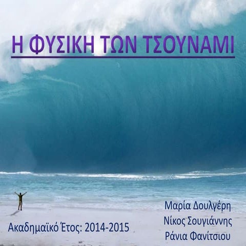 Η Φυσική των Τσουνάμι | PPTX