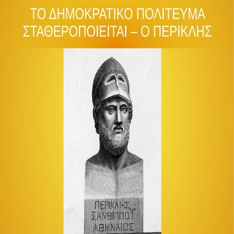 Α ΓΥΜΝΑΣΙΟΥ, ΜΑΘΗΜΑ 19, ΤΟ ΔΗΜΟΚΡΑΤΙΚΟ ΠΟΛΙΤΕΥΜΑ ΣΤΑΘΕΡΟΠΟΙΕΙΤΑΙ - Ο ...