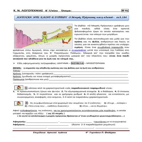 Ο μικρός πρίγκιπας | DOCX