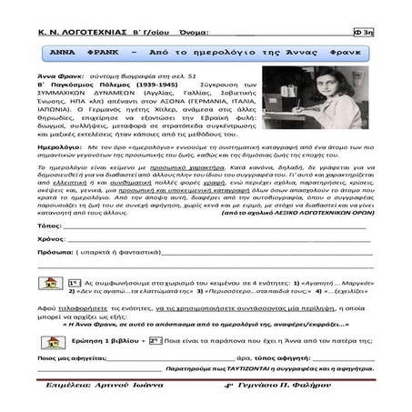 Το ημερολόγιο της Άννας Φρανκ | DOCX