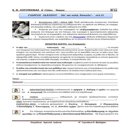 να ΄σαι καλά δάσκαλε 2,1 | PPT