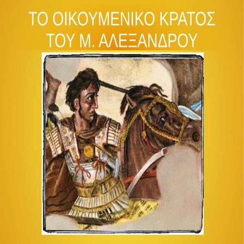 Α ΛΥΚΕΙΟΥ, ΜΑΘΗΜΑ 19, ΤΟ ΟΙΚΟΥΜΕΝΙΚΟ ΚΡΑΤΟΣ ΚΑΙ ΤΟ ΕΡΓΟ ΤΟΥ ΑΛΕΞΑΝΔΡΟΥ ...