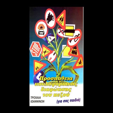 ο κωδικας οδικης κυκλοφοριας | DOC