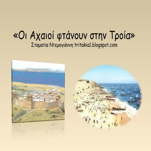 "Οι Αχαιοί φτάνουν στην Τροία" | PPT