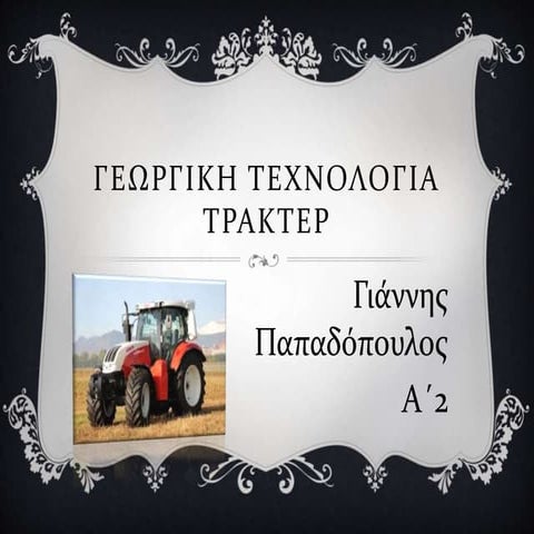 τρακτερ (παπαδοπουλος γιαννης) | PPTX
