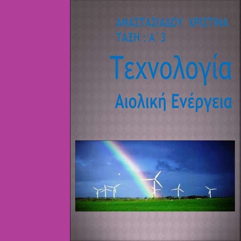 αιολικη ενεργεια (αναστασιάδου χριστίνα) | PPTX