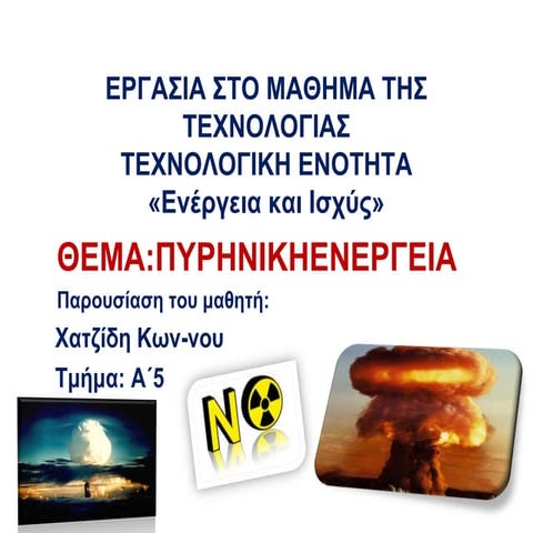 πυρηνικη ενεργεια | PPTX