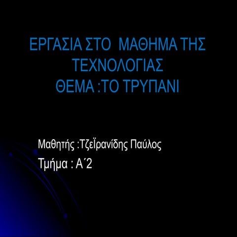 τρυπανι(τζεϊρανίδης παύλος) | PPT