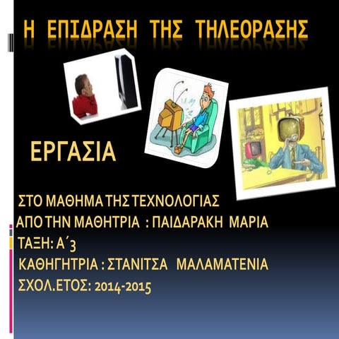 η επιδραση της τηλεορασης ως μ.μ.ε. (παιδαρακη μαρια) | PPTX