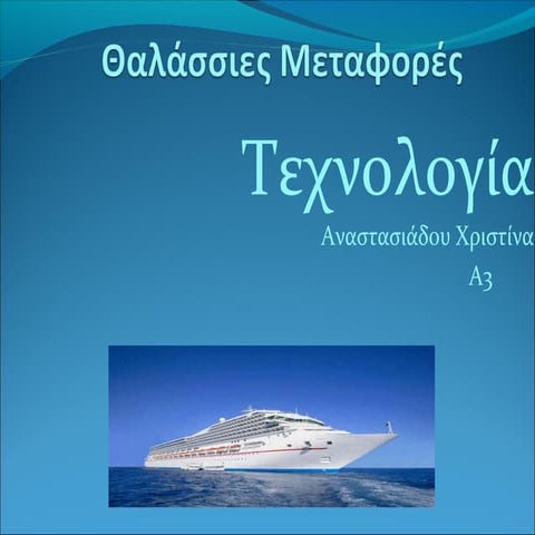 θαλασσιες μεταφορες (αναστασιαδου χριστινα) | PPT