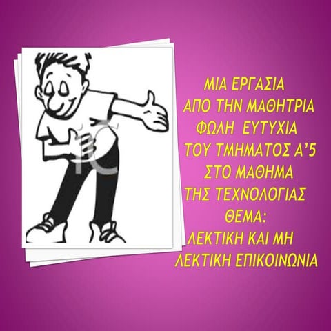 λεκτικη και μη λεκτικη επικοινωνια (φωλη ευτυχια) | PPTX