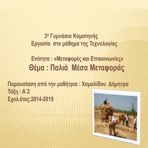 παλια μεσα μεταφορας | PPTX