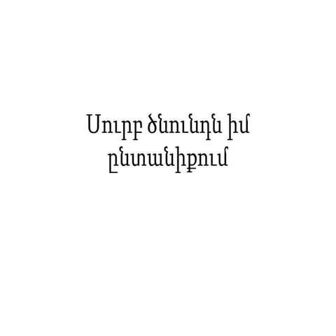 սուրբ ծնունդն իմ ընտանիքում | PPTX