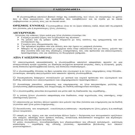γλωσσομαθεια θεωρία | DOCX