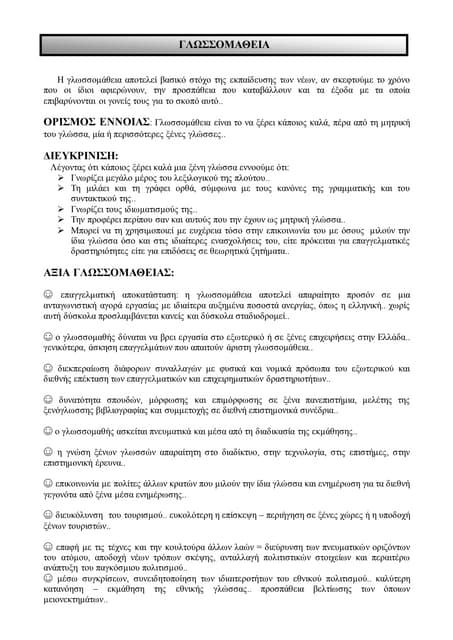 γλωσσομάθεια | PDF