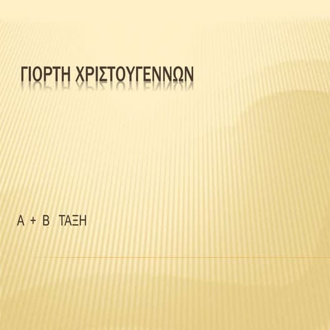 ΓΙΟΡΤΗ ΧΡΙΣΤΟΥΓΕΝΝΩΝ | PPT