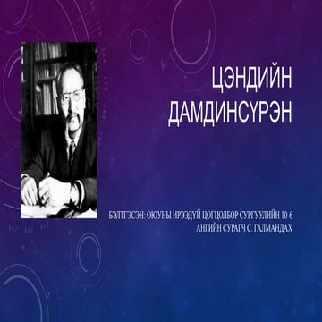 цэндийн дамдинсүрэн Ppt