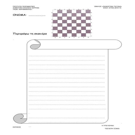 ΠΕΡΙΓΡΑΦΩ ΤΗ ΣΚΑΚΙΕΡΑ | DOC