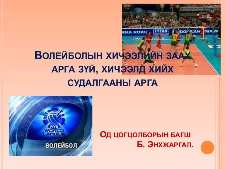 волейболын хичээл заах арга зүй