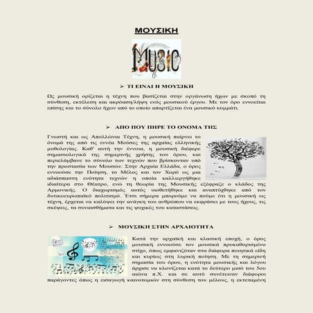 μουσικη | PDF