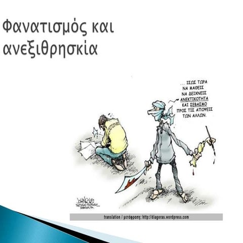 φανατισμός και ανεξιθρησκία | PPTX