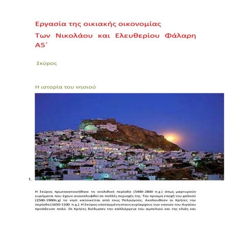 εργασία της οικιακής οικονομίας για την σκύρο | DOCX