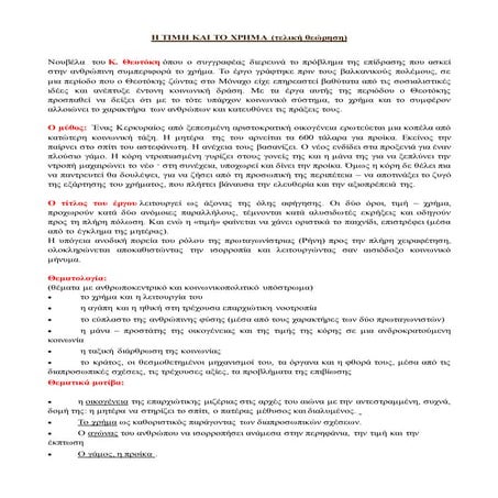η τιμη και το χρημα (τελική θεώρηση) | DOCX