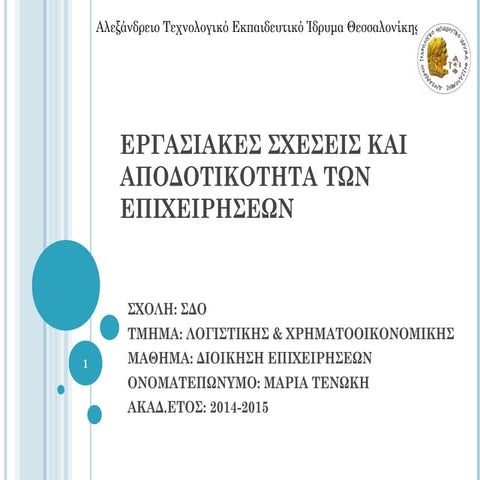 εργασιακές σχέσεις και αποδοτικότητα των επιχειρήσεων | PPT