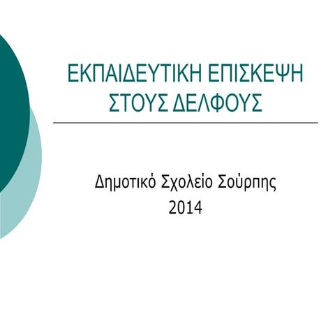 ΕΚΠΑΙΔΕΥΤΙΚΗ ΕΠΙΣΚΕΨΗ ΣΤΟΥΣ ΔΕΛΦΟΥΣ | PPT