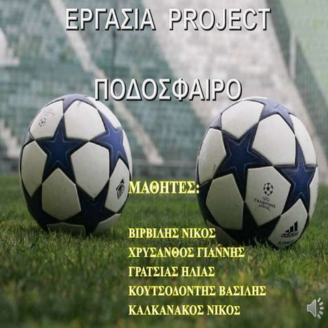 Ποδόσφαιρο | PPTX