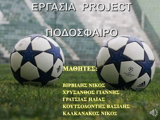 ιστορια του ποδοσφαιρου | PPT