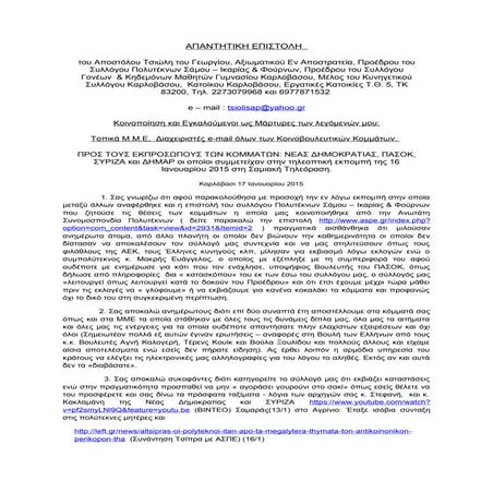 Aπαντητικη επιστολη Aπ Tσιώλη | DOC