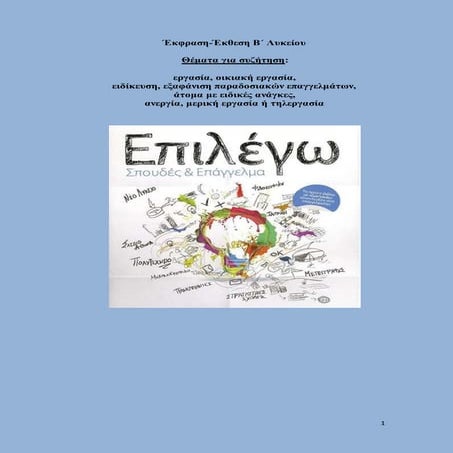 Έκθεση Β΄ Λυκείου: θεματική ενότητα "Εργασία" | DOCX