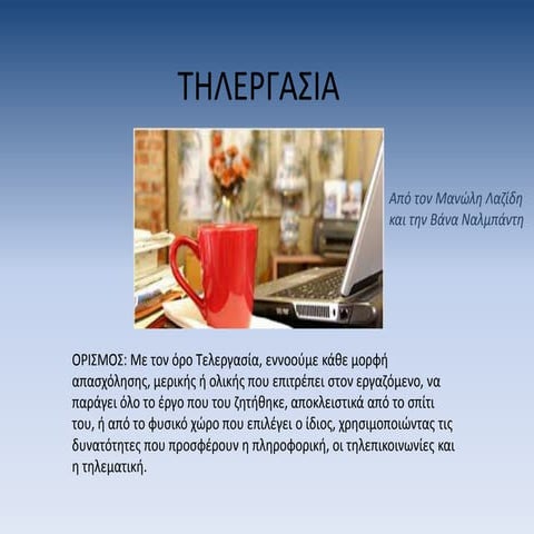 Τηλεργασία: εργασία μαθητών | PPTX