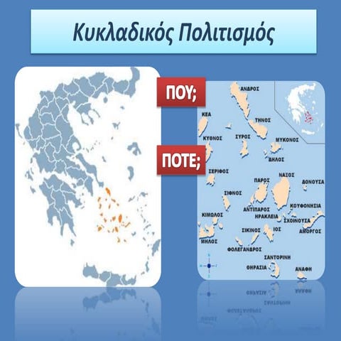 κυκλαδικός πολιτισμός | PPTX