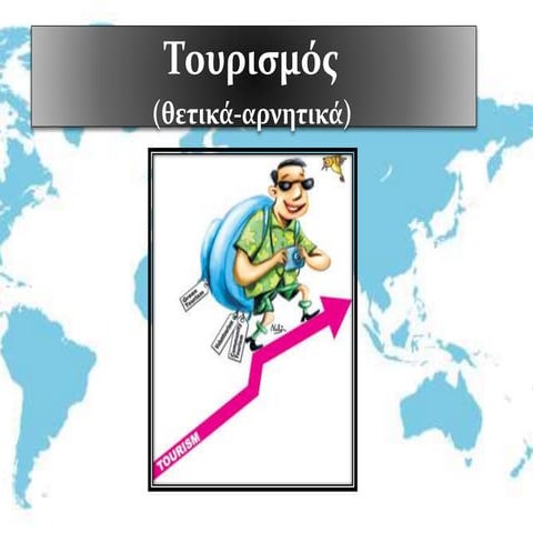 τουρισμός | PPT