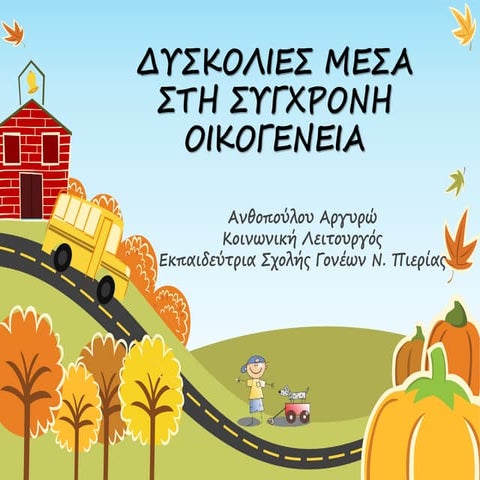 δυσκολιες μεσα στη συγχρονη οικογενεια | PPTX