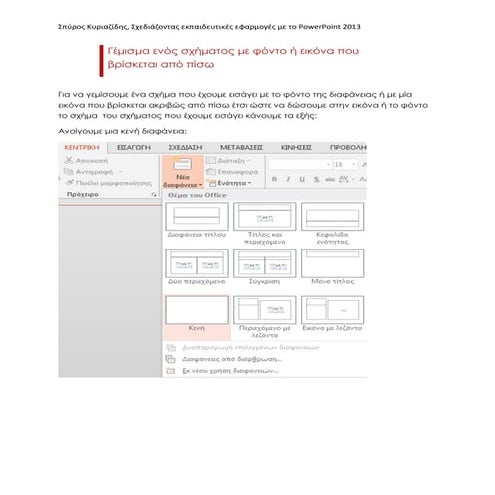 Δημιουργία εφέ κίνησης σε ένα πίνακα-PowerPoint 2013 | PDF