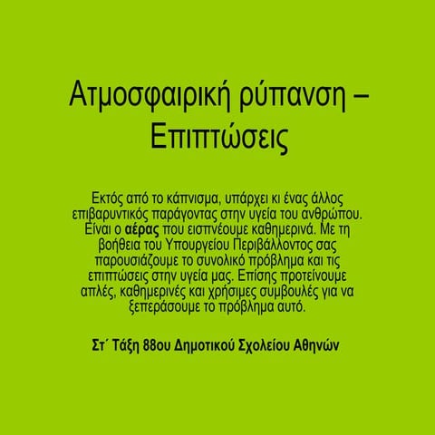 Aτμοσφαιρική ρύπανση και επιπτώσεις - Μαθητικές εργασίες | PPT