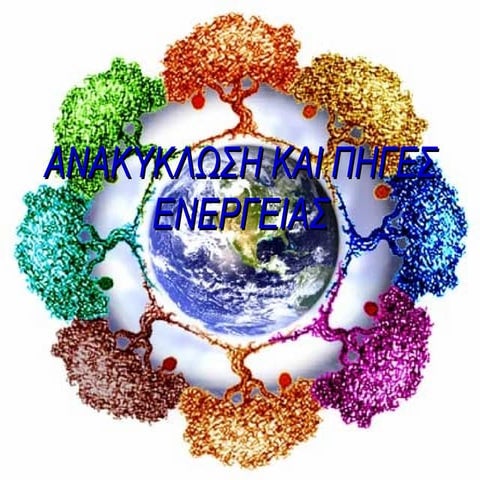 ανακυκλωση και πηγες ενεργειας | PPT