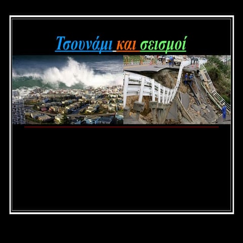 σεισμοι τσουναμι | PPT
