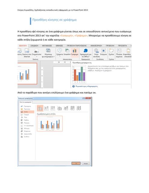 Δημιουργία εφέ κίνησης σε ένα πίνακα-PowerPoint 2013 | PDF
