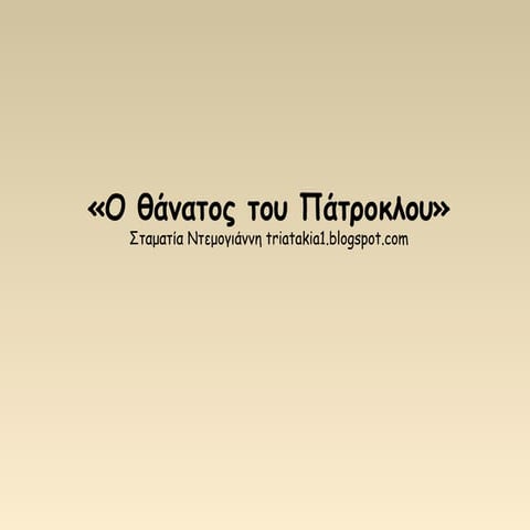 Επαναληπτικές Ασκήσεις Ιστορίας Γ΄ - 5η Ενότητα: Ο τρωικός πόλεμος | PDF