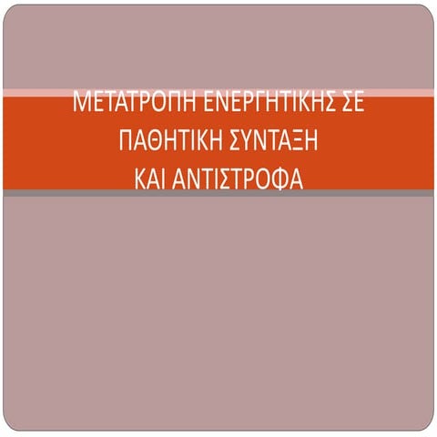 ΜΕΤΑΤΡΟΠΗ ΕΝΕΡΓΗΤΙΚΗΣ ΣΕ ΠΑΘΗΤΙΚΗ ΣΥΝΤΑΞΗ | PPTX