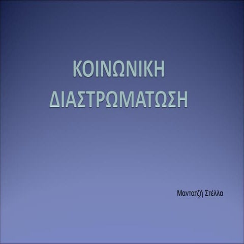 κοινωνικη διαστρωματωση | PPT