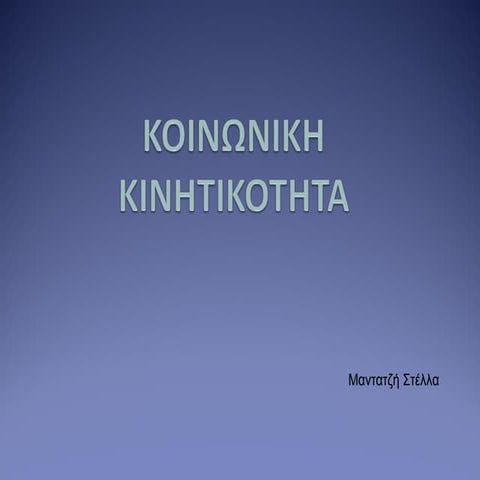 κοινωνική κινητικότητα | PPT