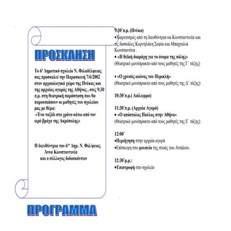 προσκληση για πνυκα & αρχαια αγορα | DOC